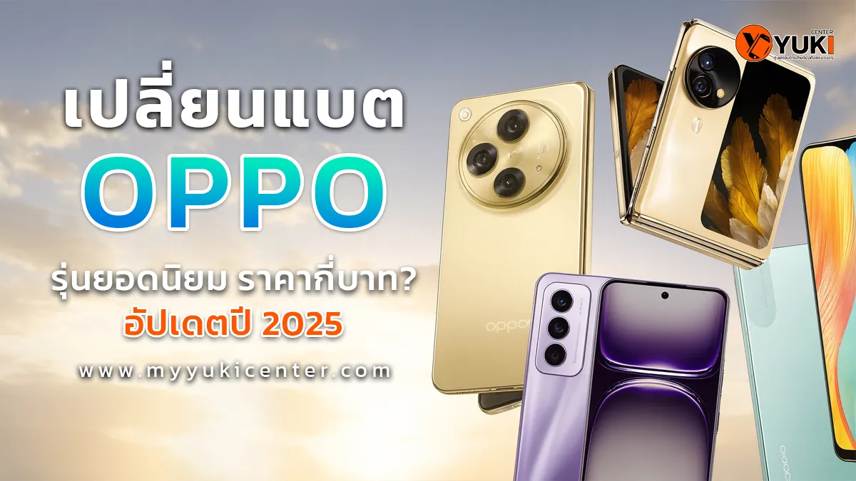 เปลี่ยนแบต OPPO รุ่นยอดนิยม ราคากี่บาท ปี 2025